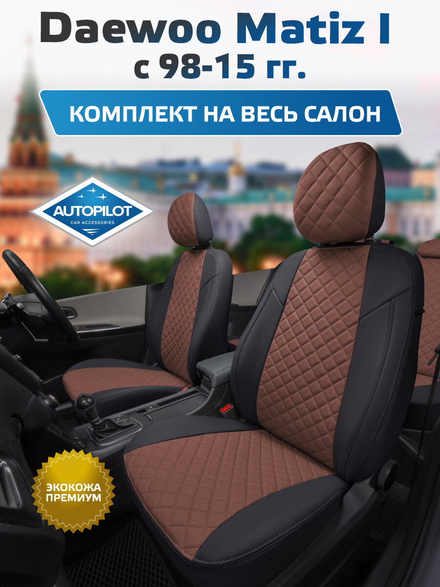 Комплект авточехлов "Автопилот" Daewoo Matiz I с 98-15г. Экокожа ромб (Черный + Темно-коричневый)