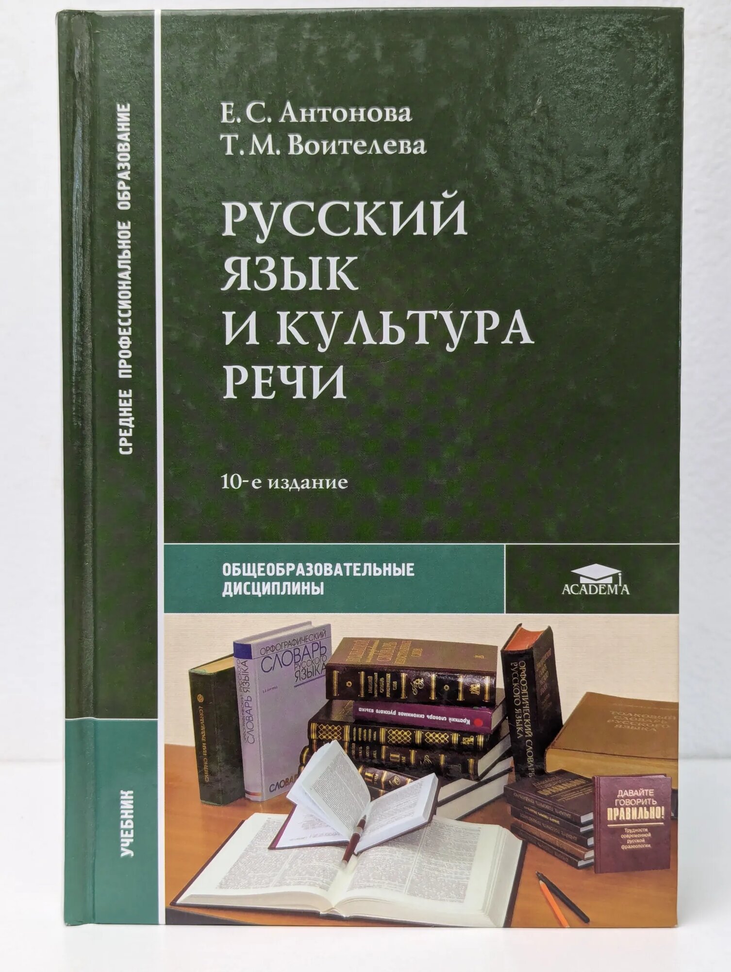 Русский язык и культура речи Антонова Евгения Станиславовна, Воителева Татьяна Михайловна 2011