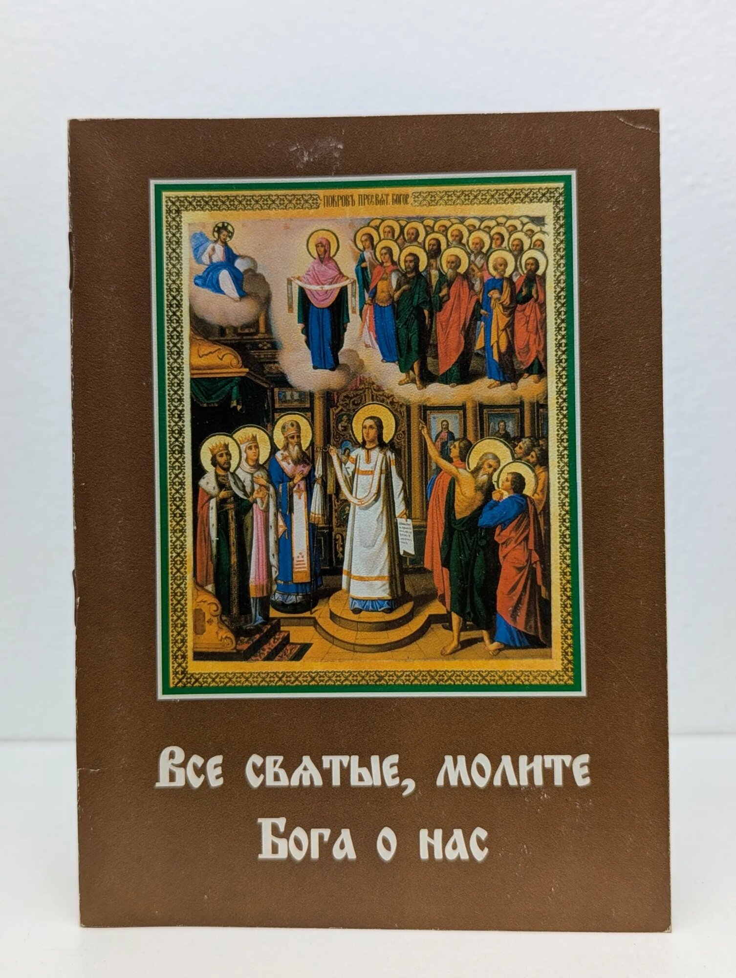 Все святые, молите Бога о нас 2000