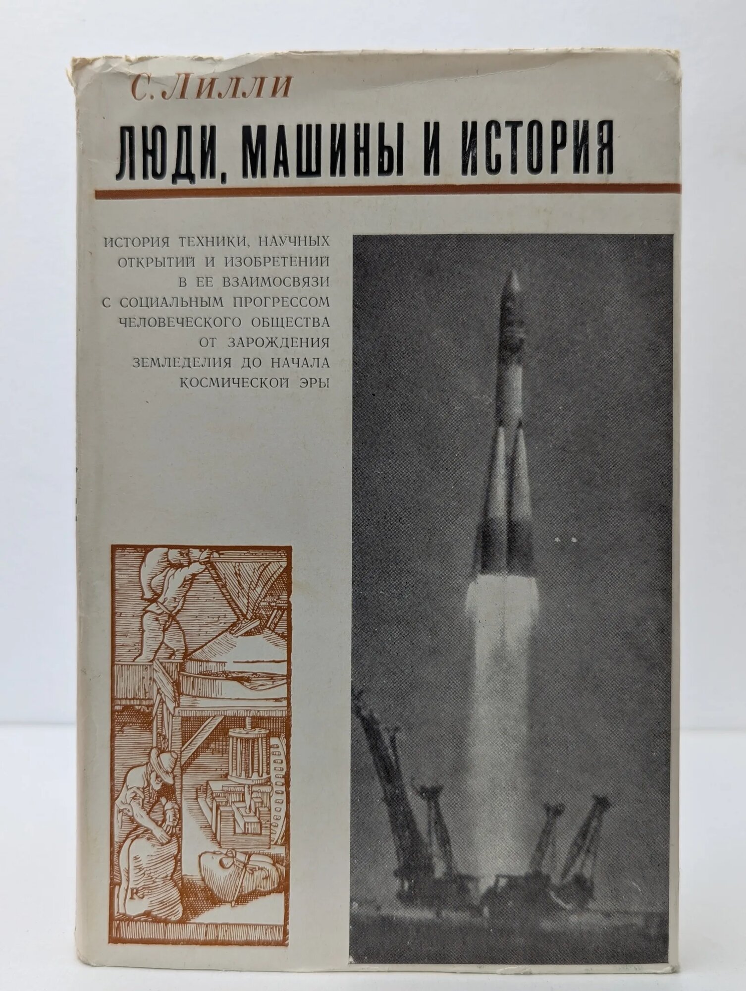Люди, машины и история Лилли С. 1970