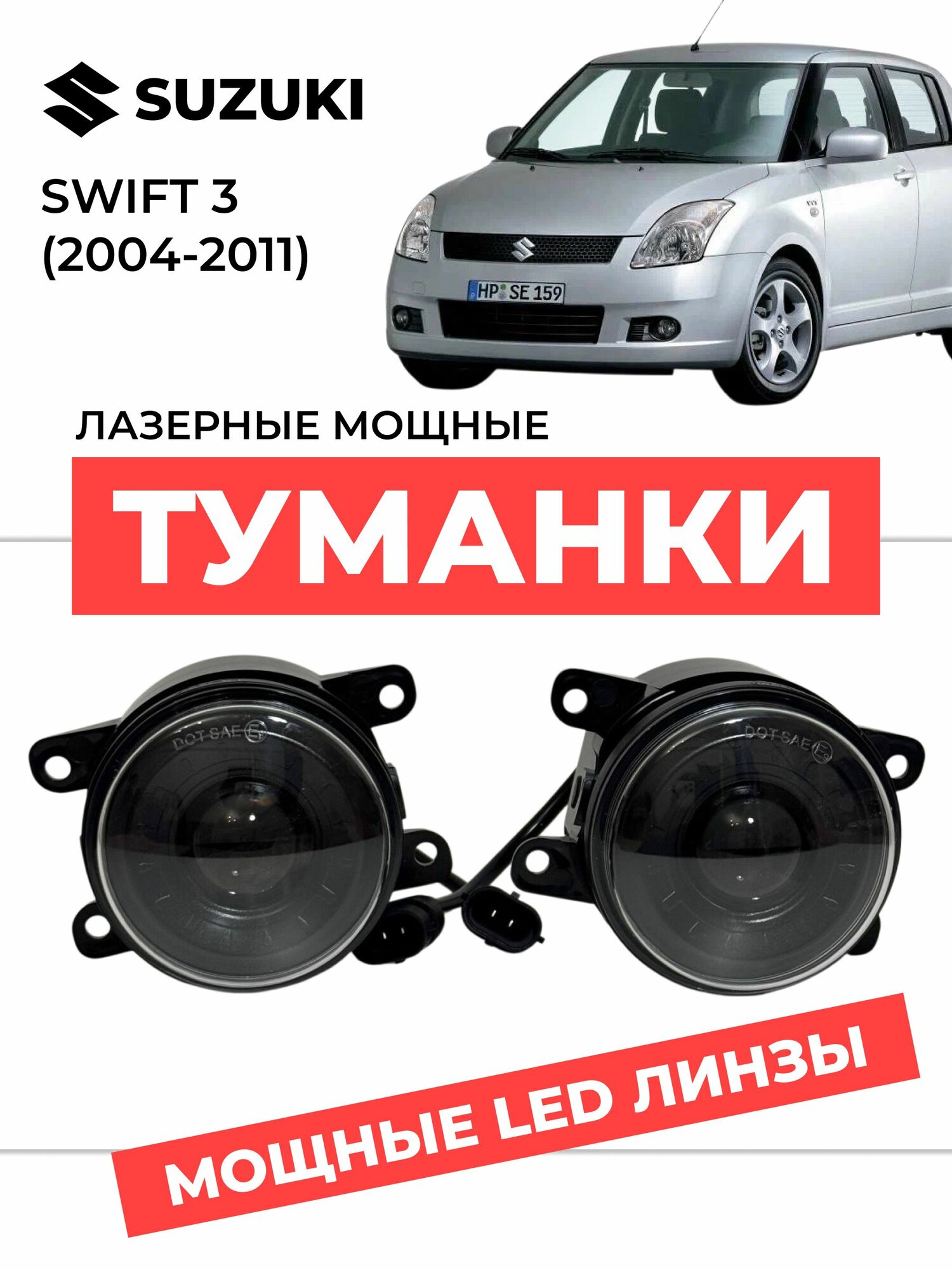 Лазерные Bi-Led противотуманные фары Suzuki Swift 3 (2004-2011)/ птф туманки би лед светодиодные Сузуки Свифт 3