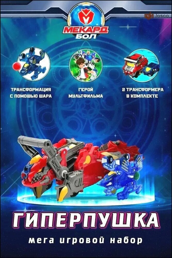 Мега игровой набор Mecard ball (Мекардбол), Гиперпушка, MAB-017