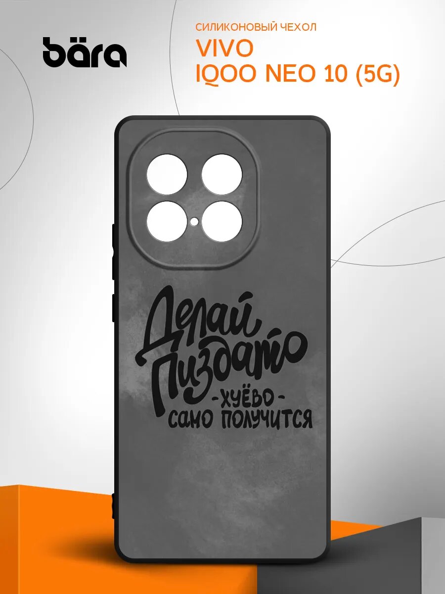 Чехол на Vivo IQOO Neo 10 (5G) накладка, силиконовый, защитный, с картинкой