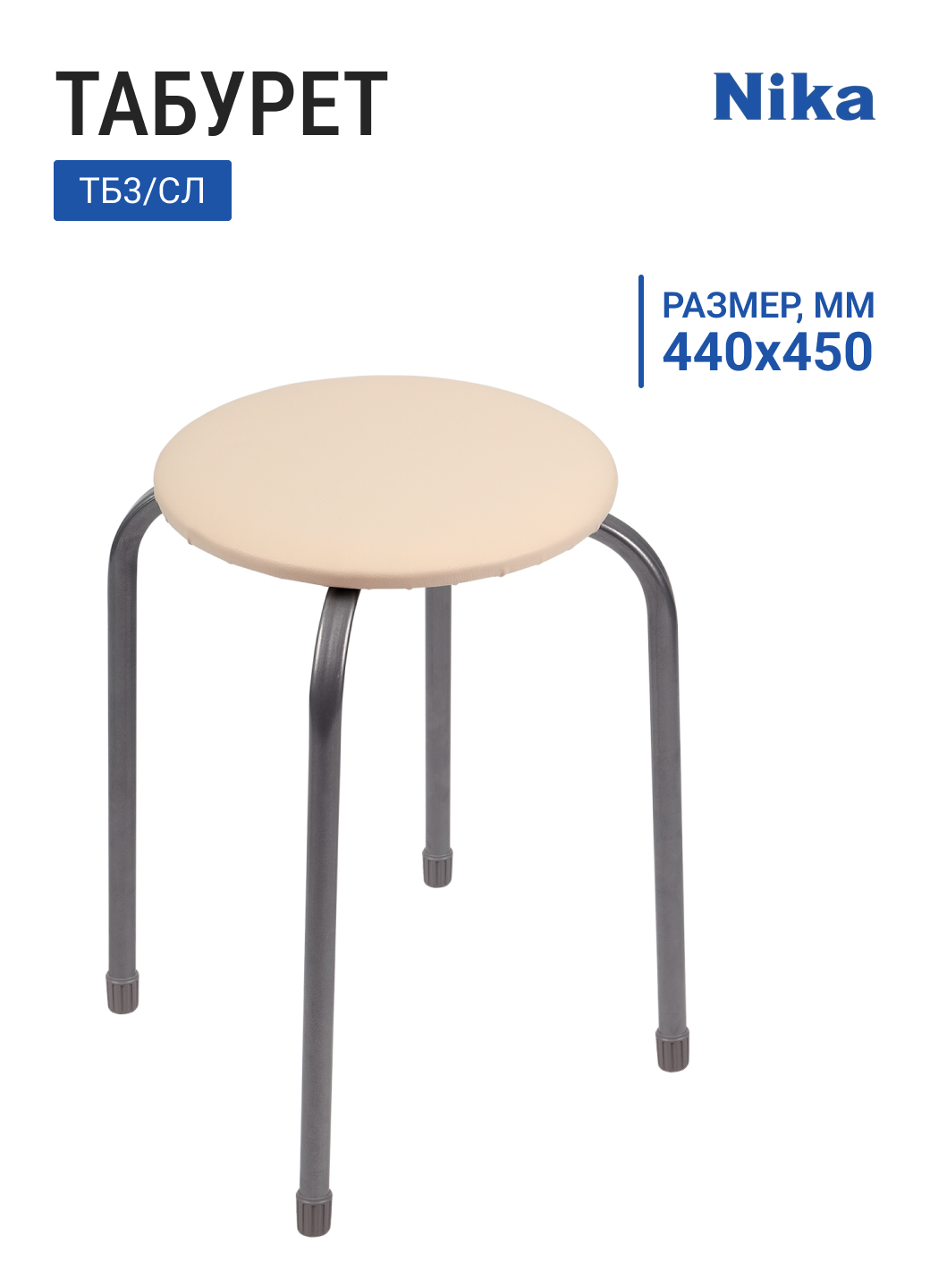 Табурет НИКА Эконом ТБ3/СЛ круглое сиденье, слоновая кость, нагрузка до 150 кг