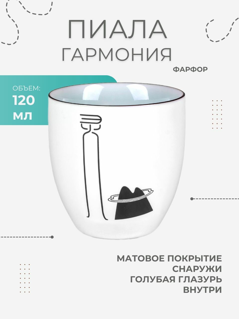 Пиала "Гармония", 120 мл, фарфоровая пиала с рисунком