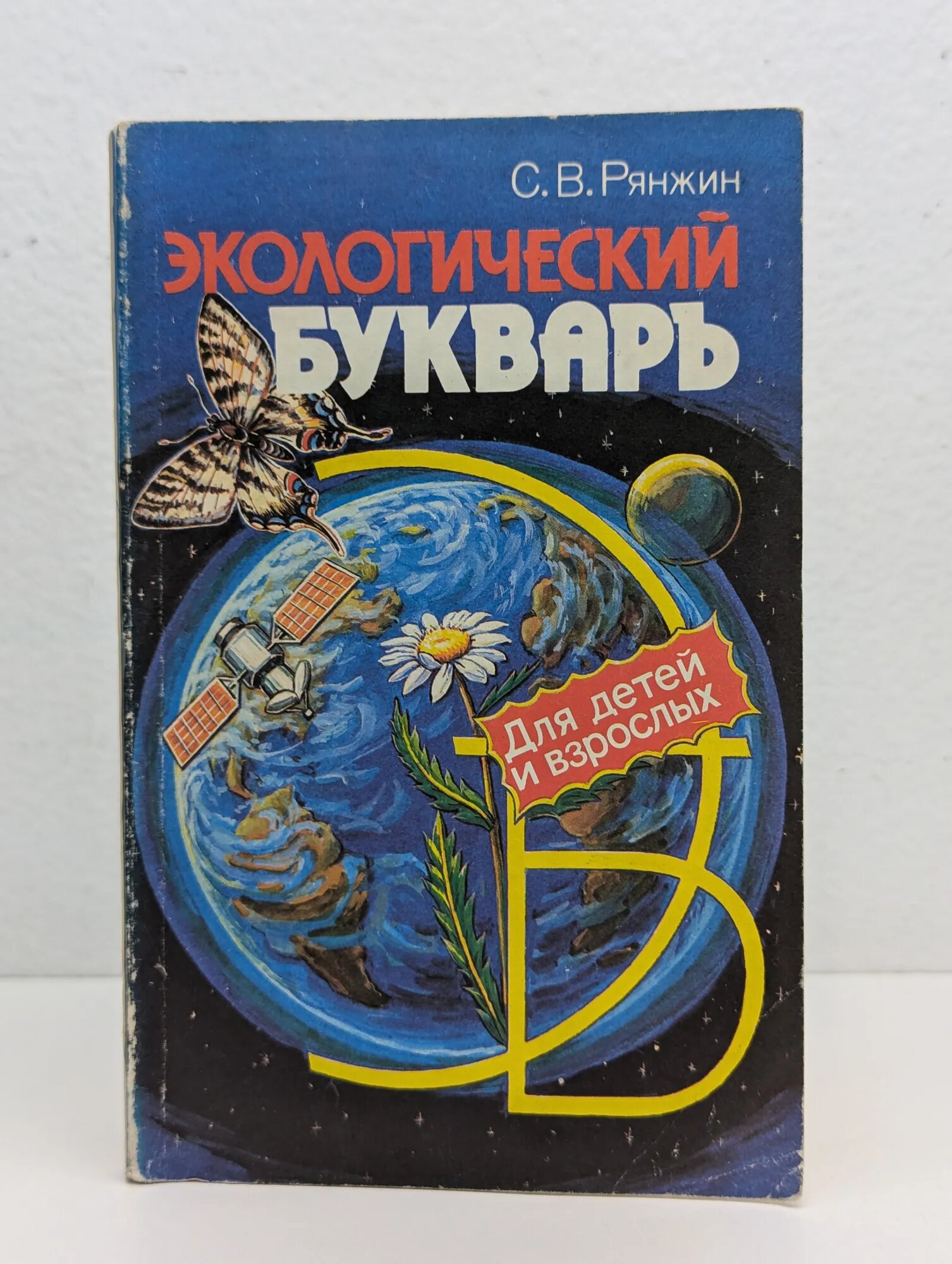 Экологический букварь для детей и взрослых Рянжин Сергей Валентинович 1994
