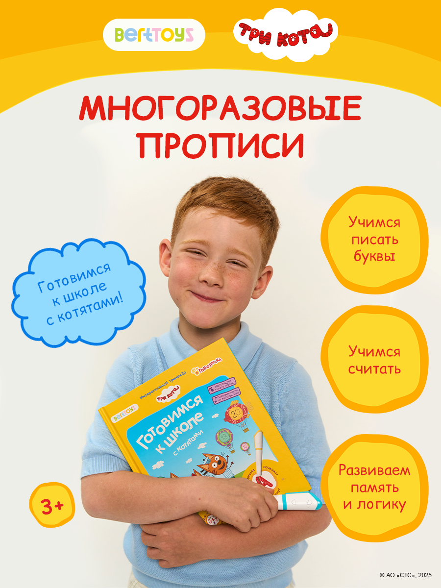 Интерактивная развивающая игрушка-книга для Говоручки Три кота для детей, BertToys