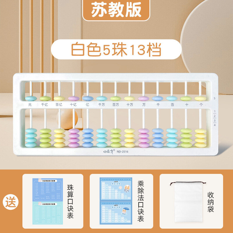 【Прямые поставки от производителя】Счеты для второго класса, второй семестр, специализированные счеты для начальной школы, умственная арифметика, пять бусин, семь бусин, для детей, 5 бусин, 13