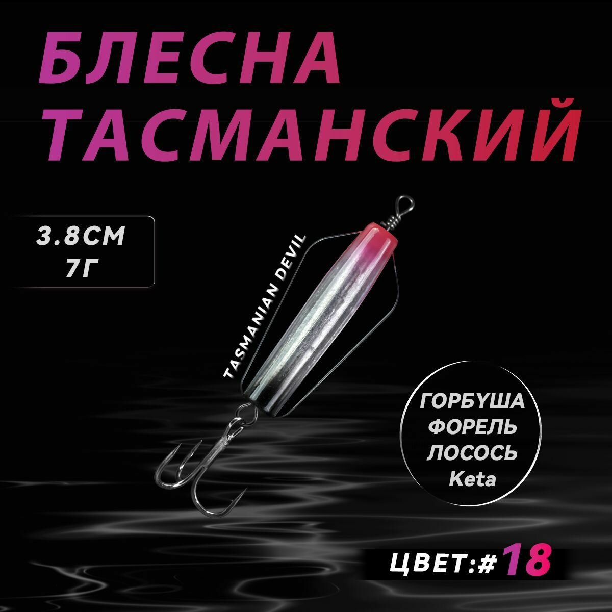 Блесна Тасманский дьявол 3.5см 7г