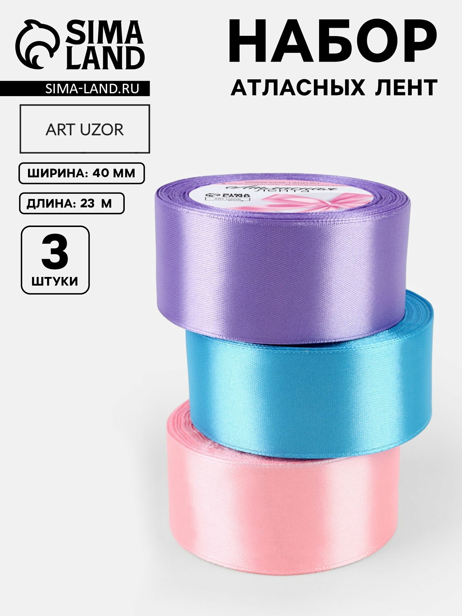 Атласная лента, набор 3 шт. "Ариэль", 40 мм, 23+-1 м, вид: атласная