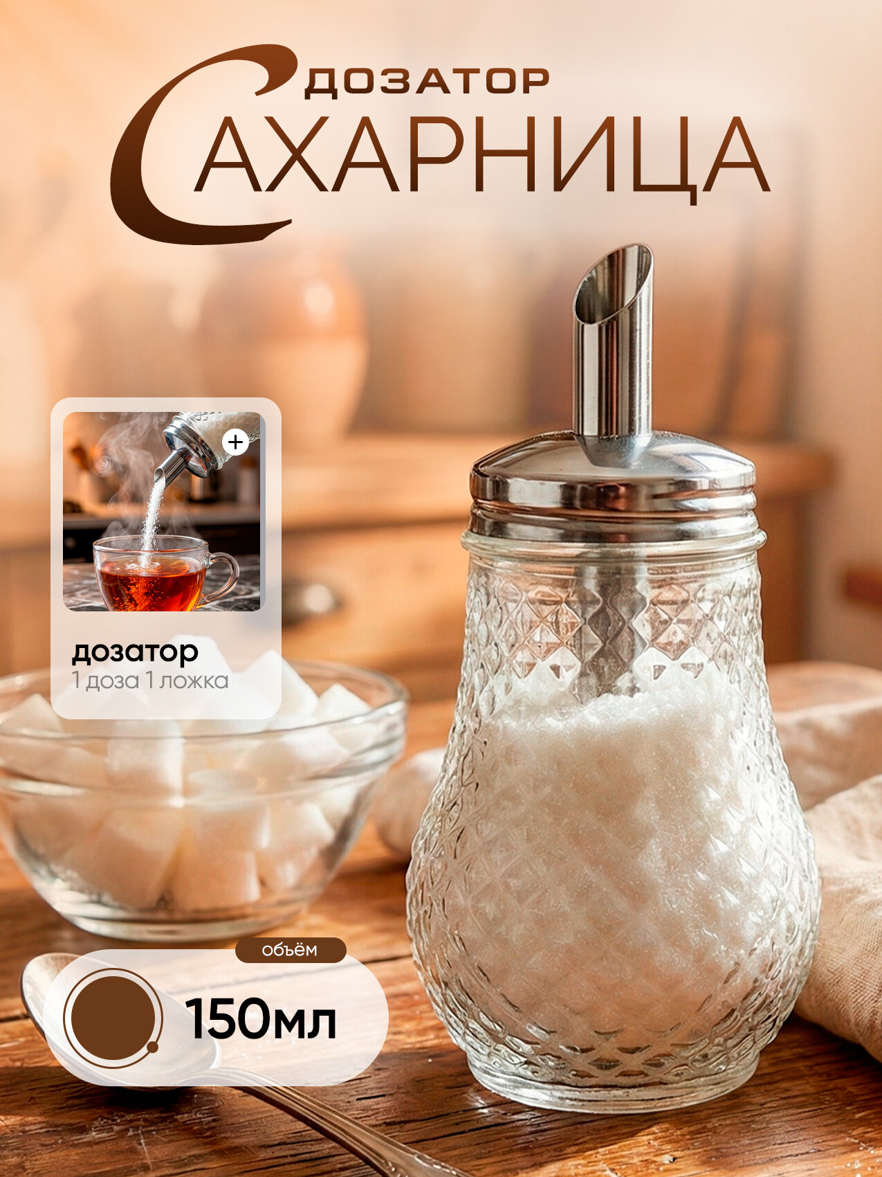 Сахарница IBRICO с дозатором и крышкой 150ml, нержавеющая сталь