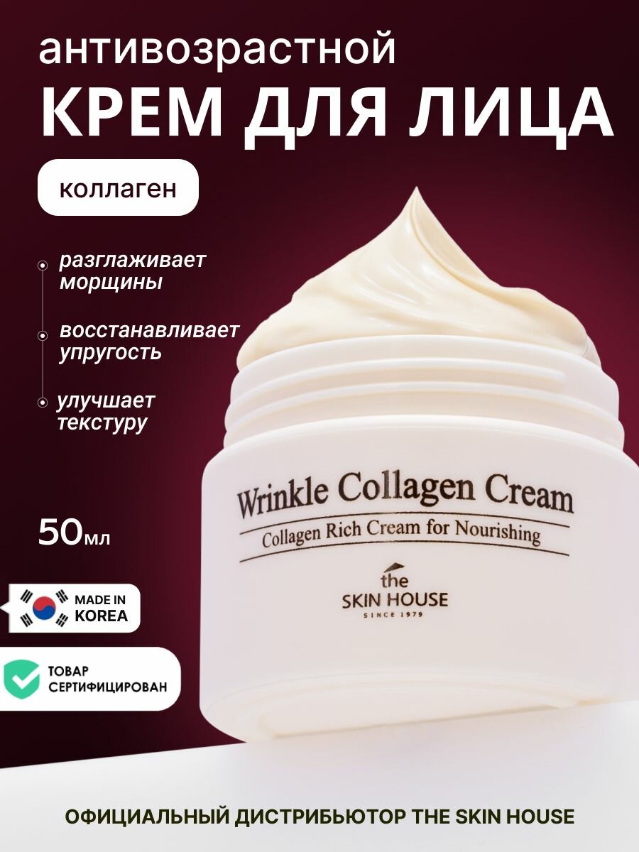 The Skin House Антивозрастной крем для лица увлажняющий от морщин Корея, 50 мл, корейская уходовая косметика