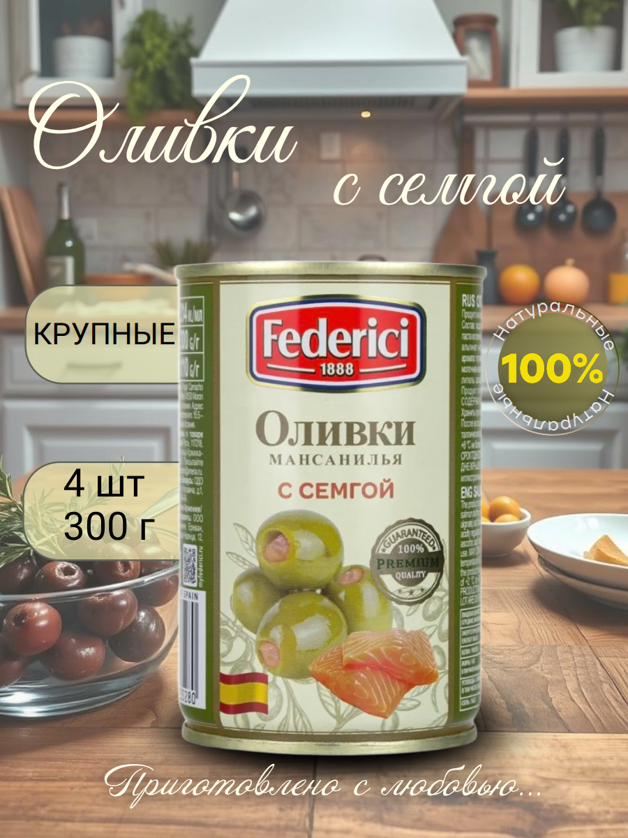 Оливки FEDERICI, без косточки, в жестяной банке, с семгой, 300г, 4 шт, Испания