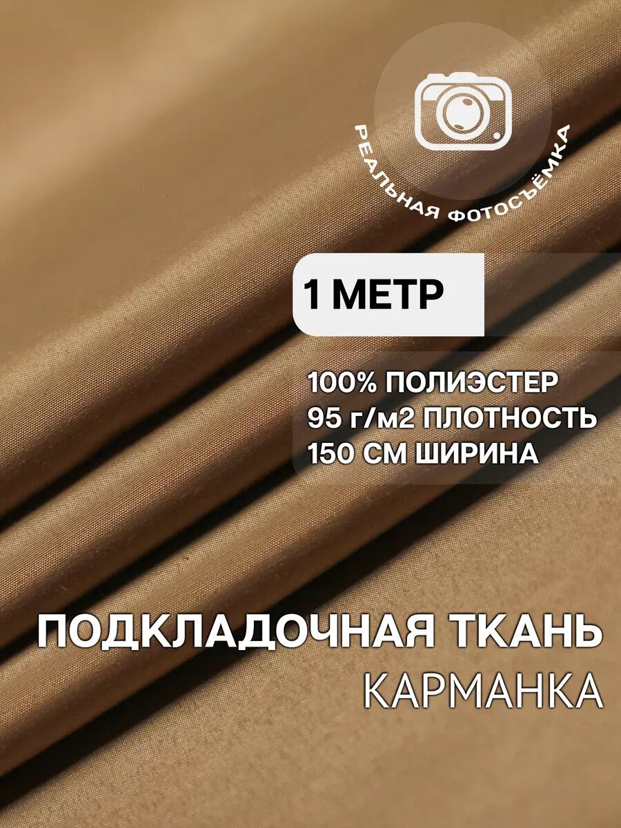 Карманная ткань подкладочная (карманка), ткань для карманов брюк, жакетов и пальто, 95 г/м², полиэстер 100%