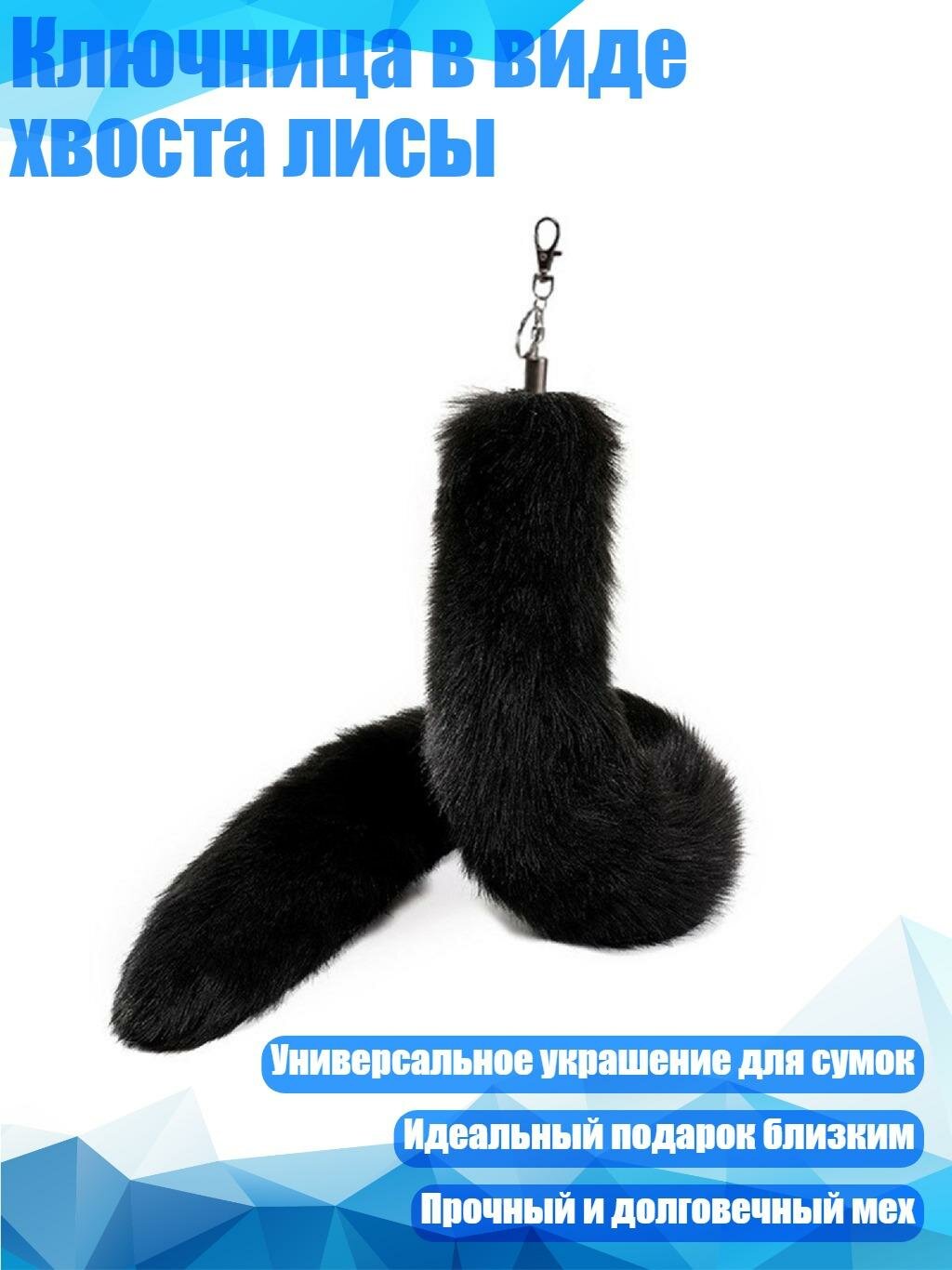 Ключница в виде хвоста лисы, Стиль 3