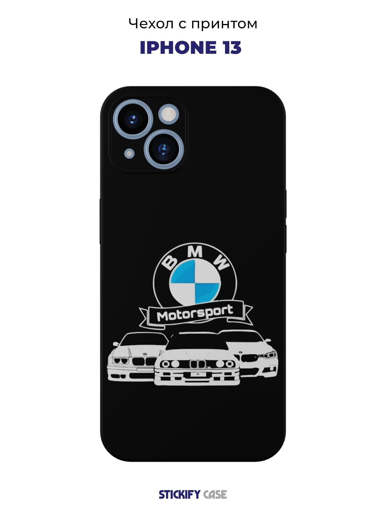 Силиконовый чехол STICKIFY CASE на iPhone 13 черный, с принтом БМВ, Motorsport.