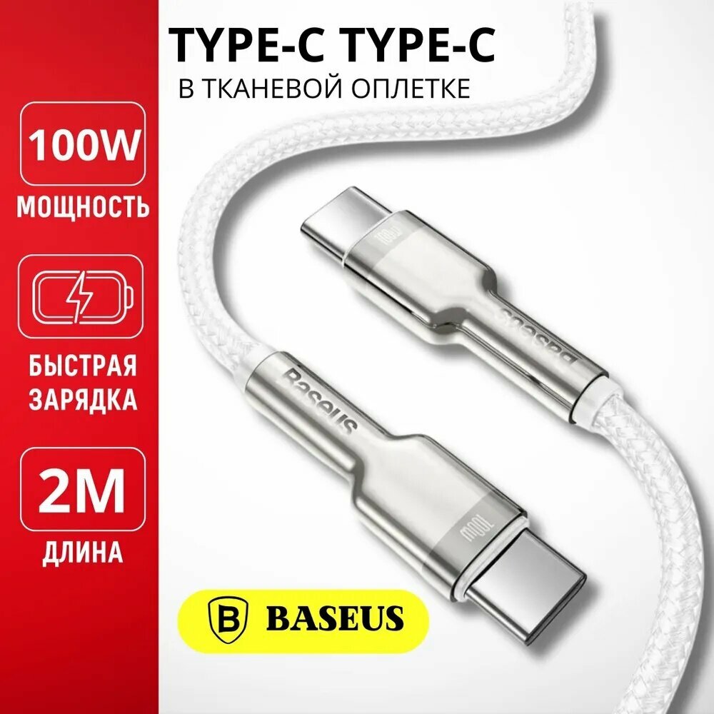 Кабель для мобильных устройств USB Type-C/USB Type-C, 2 м, белый, серебристый
