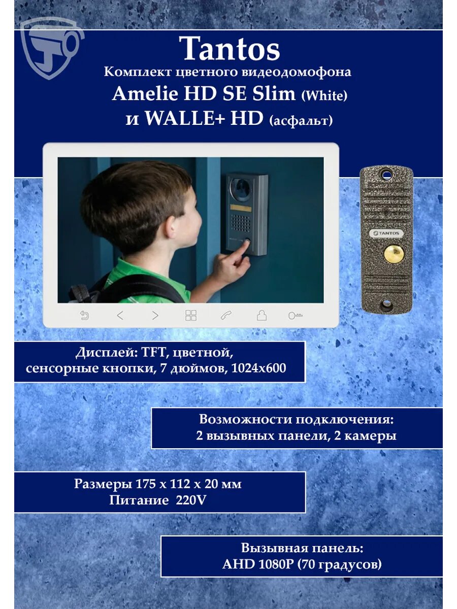 Видеодомофон Amelie HD SE Slim (White) и WALLE+ HD (асфальт)