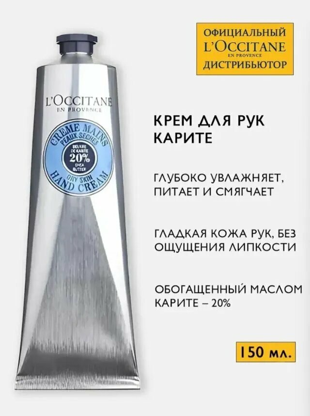 L'Occitane Крем для рук Локситан Карите 150мл