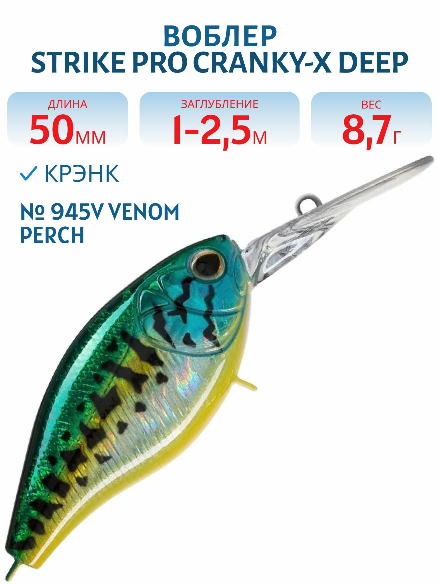 Воблер Крэнк Strike Pro Cranky-X Deep 50 50 мм 8.7 гр Загл 1,0 м-2,5 м Плавающий, цвет 945V Venom Perch