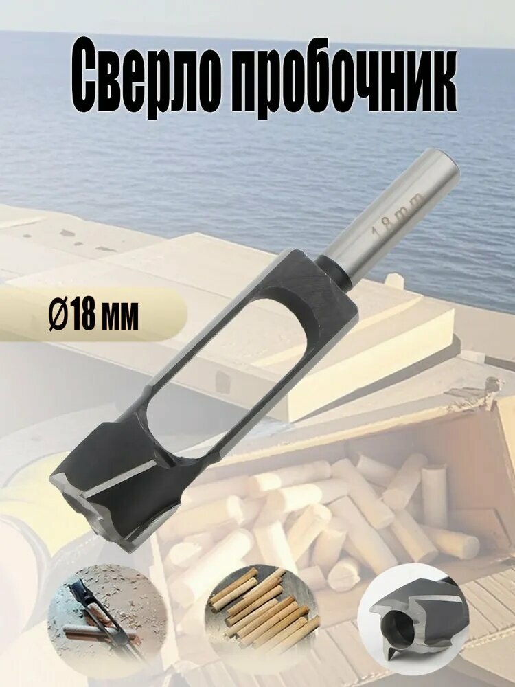 Сверло пробочник, деревообрабатывающее долото, коническая плотница носовая пробка рукоятка 18 мм,1шт.
