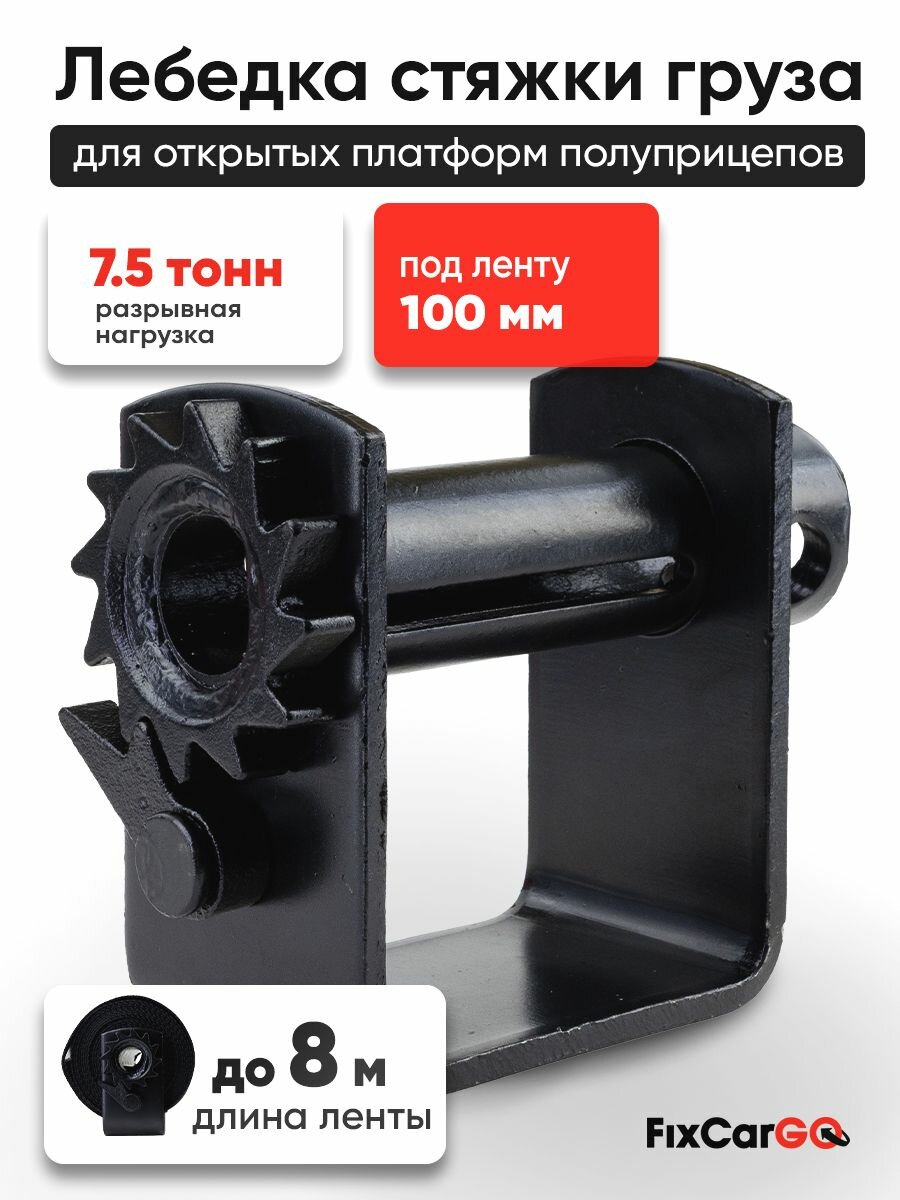 Лебёдка для стяжки груза 7,5 т. для ленты 8 м. 100 мм.