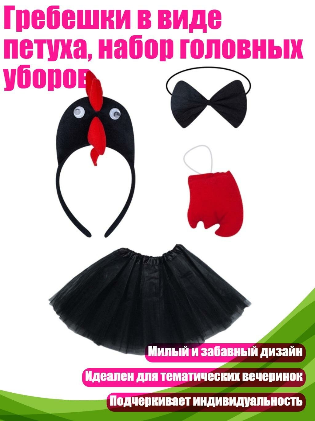 Гребешки в виде петуха, набор головных уборов, черная цыпочка А