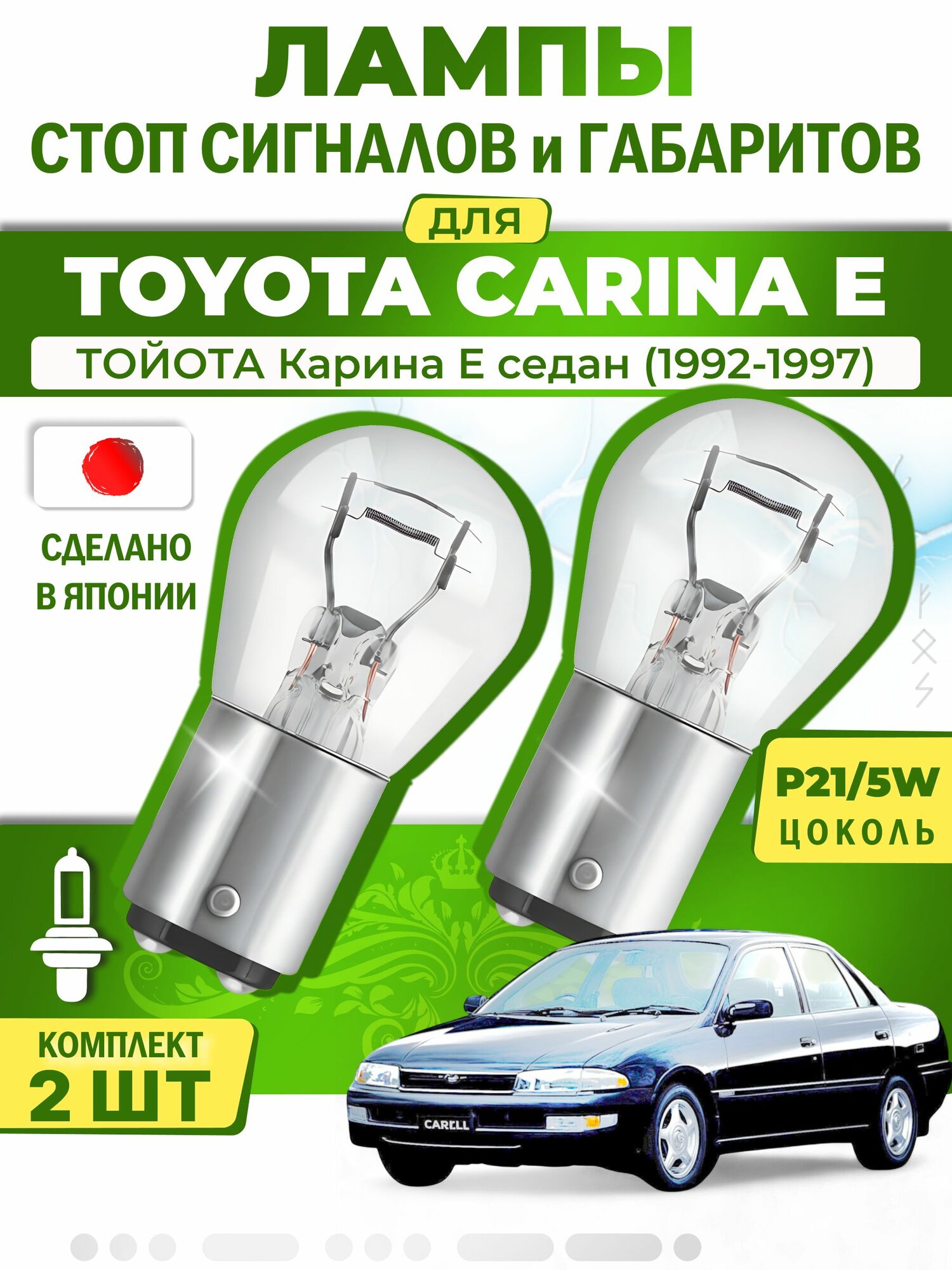 Японские лампы стоп-сигнала и габаритов для TOYOTA CARINA E Saloon / тойота Карина Е седан (1992-1997), P21/5W двухконтактные ( комплект 2шт )