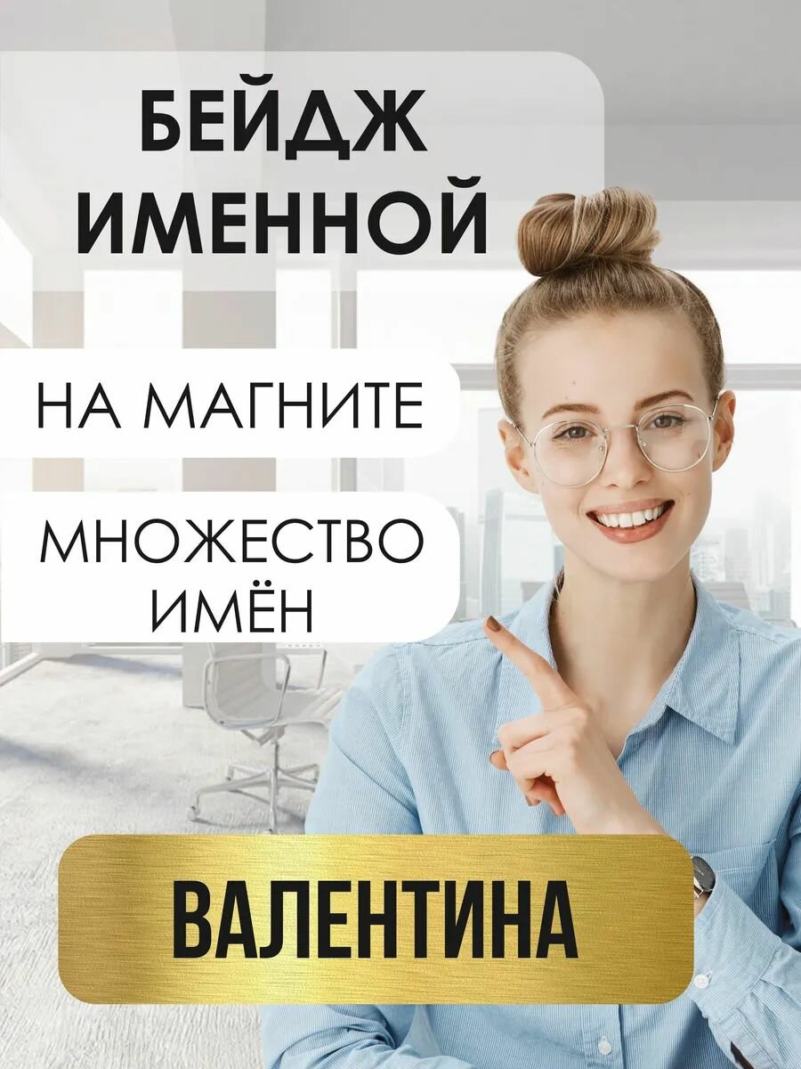 Бейдж с гравировкой на магните именной Валентина