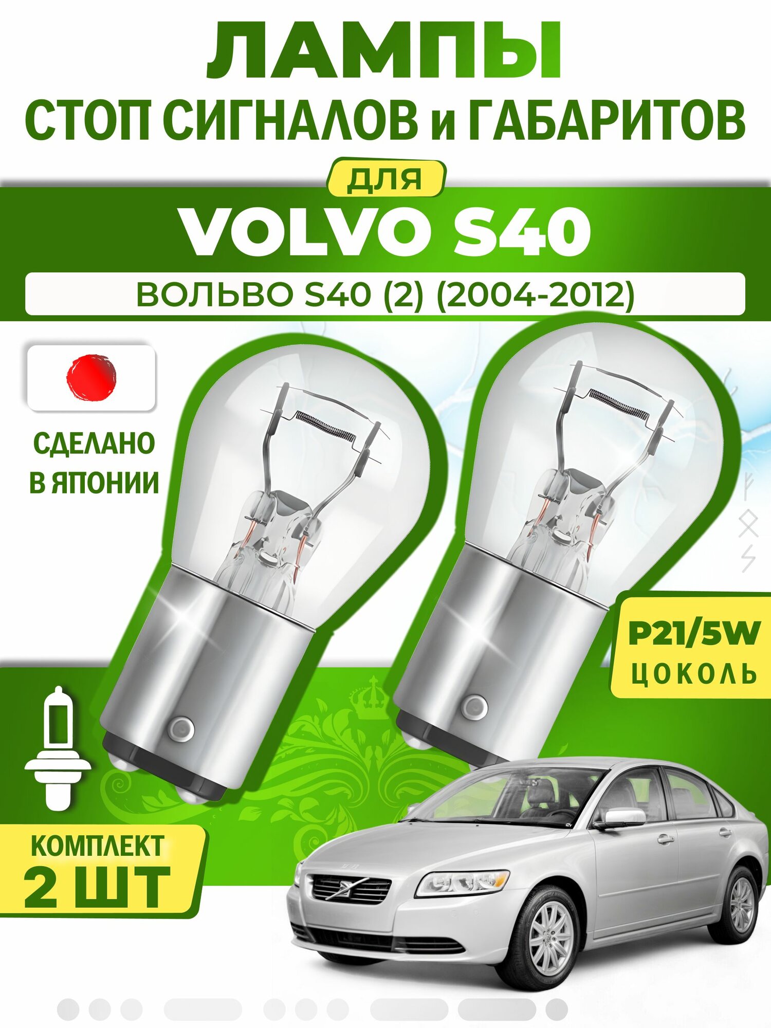 Японские лампы стоп-сигнала и габаритов для VOLVO S40 II / вольво S40 (2) (2004-2012), P21/5W двухконтактные ( комплект 2шт )
