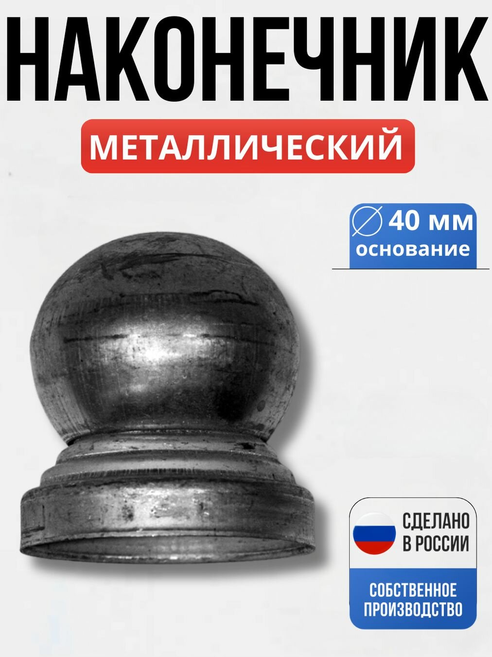 Наконечник д-40 мм декор для ворот, забора, решеток, оградок