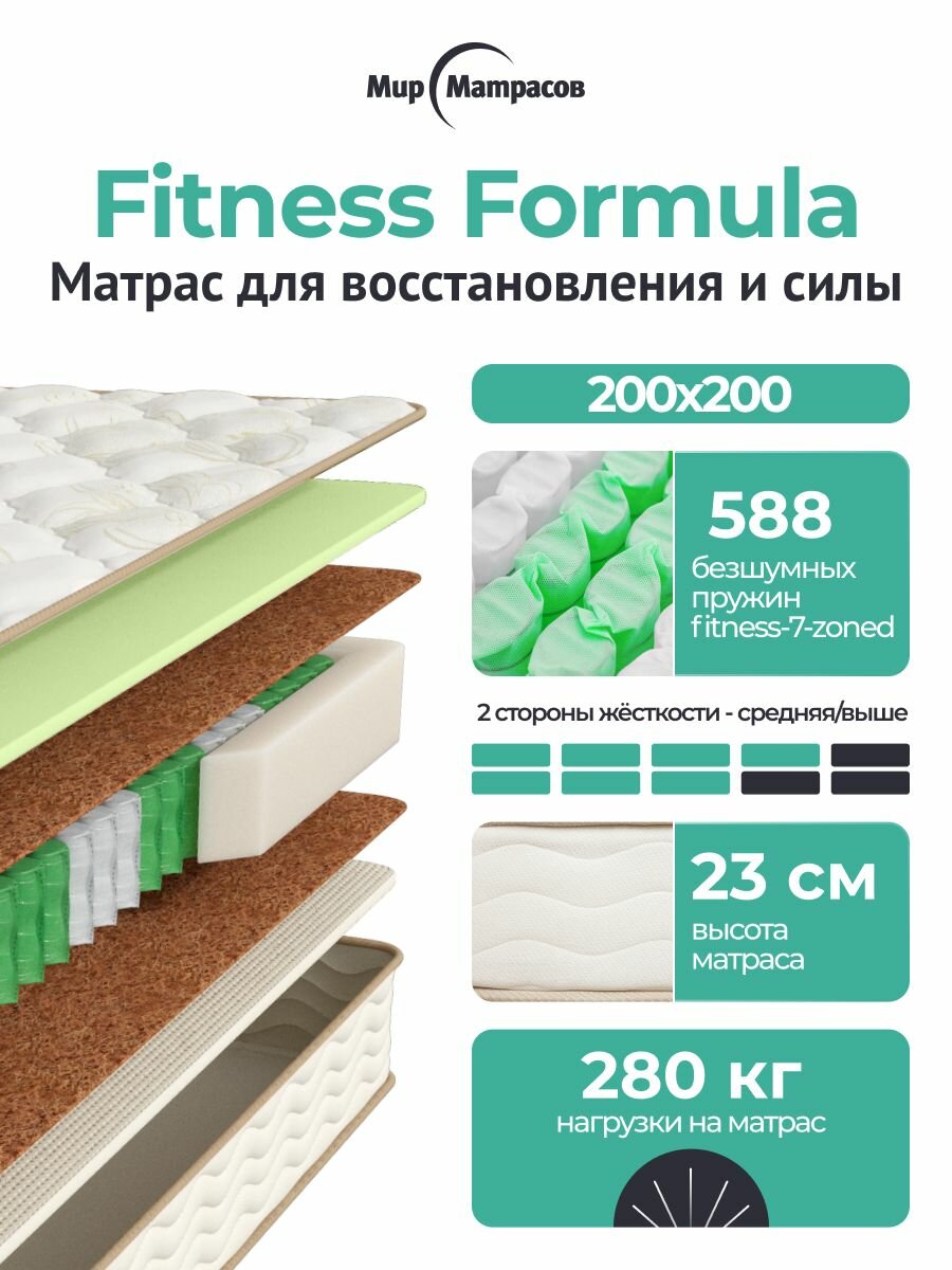 Анатомический матрас, Ортопедический матрас 200х200 см Fitness Formula, с зональным пружинным блоком