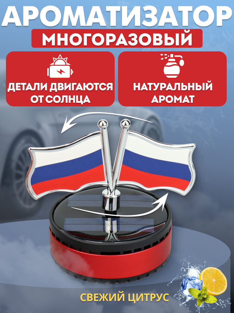 Ароматизатор в автомобиль на солн. батарее Флаг России, 10*10 см аромат цитрус-свеж. АТ-2428 ЧЗ