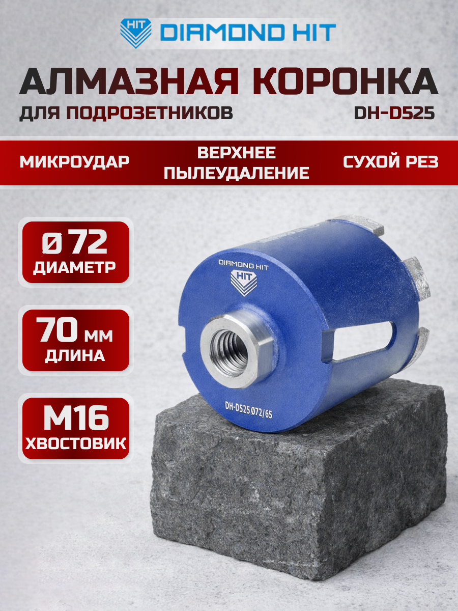 Алмазная коронка Адель Diamond Hit, DH-D525, для армированного бетона, сухого сверления