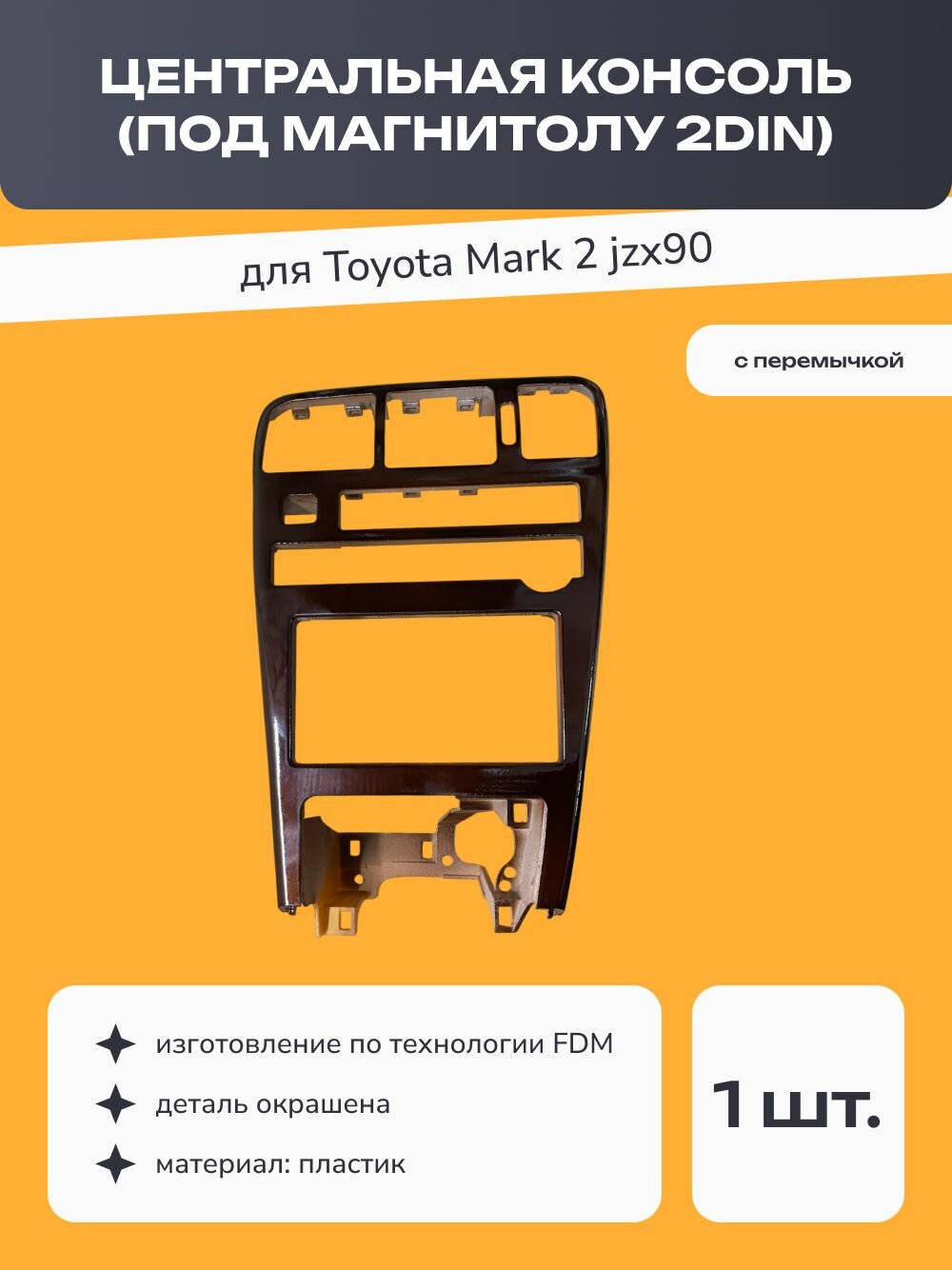 Консоль центральная mark 2, cresta, chaser jzx90 (под магнитолу 2 din), с перемычкой под воздуховоды, панель окрашена в черно-коричневый