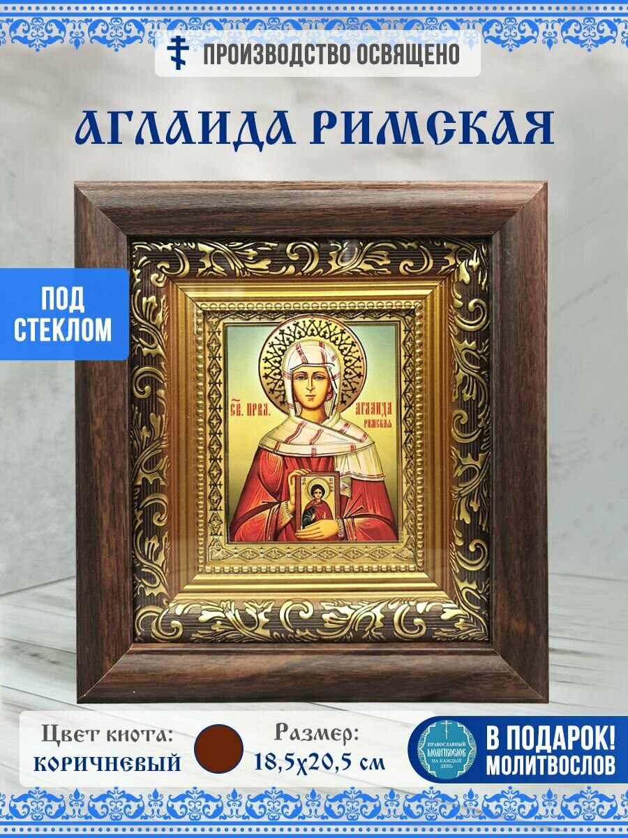 Икона Аглаида (Аглая) Римская, Праведная, в киоте за стеклом 18,5х20,5см