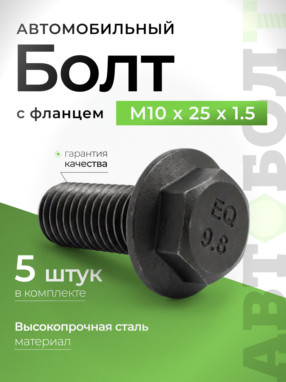 Болт автомобильный с фланцем M10 x 25 x 1.5 - 9.8, 5 штук