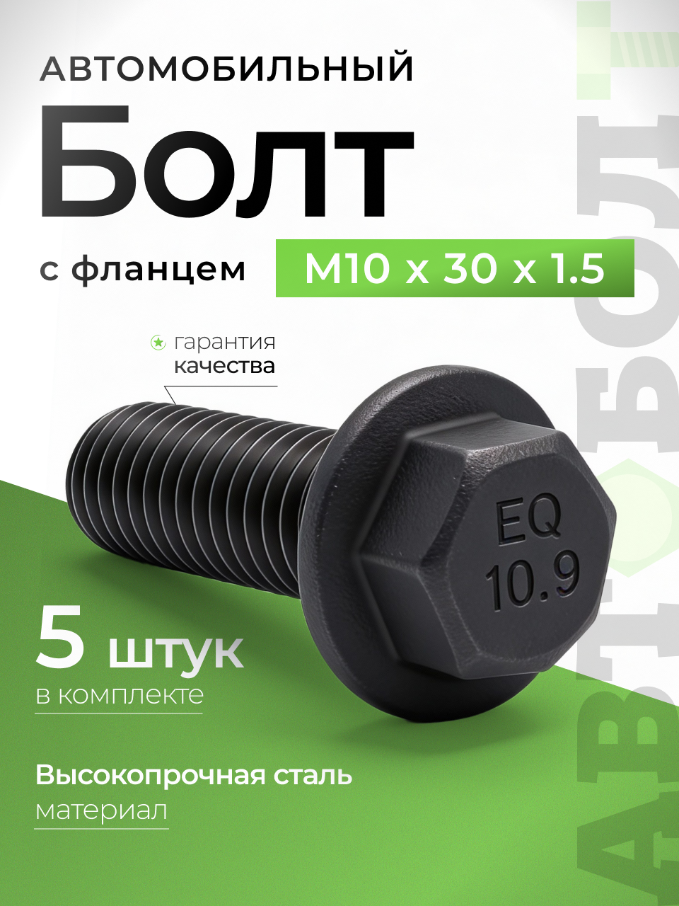 Болт автомобильный с фланцем M10 x 30 x 1.5 - 9.8, 5 штук