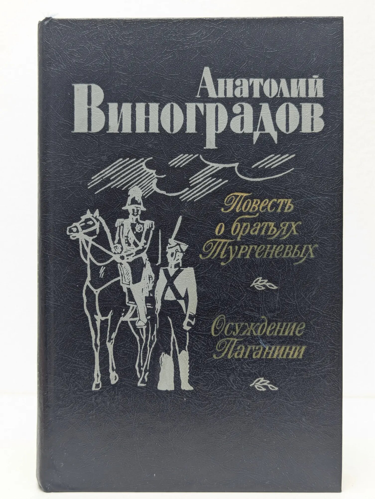 Повесть о братьях Тургеневых. Осуждение Паганини Виноградов Анатолий Корнелиевич 1983