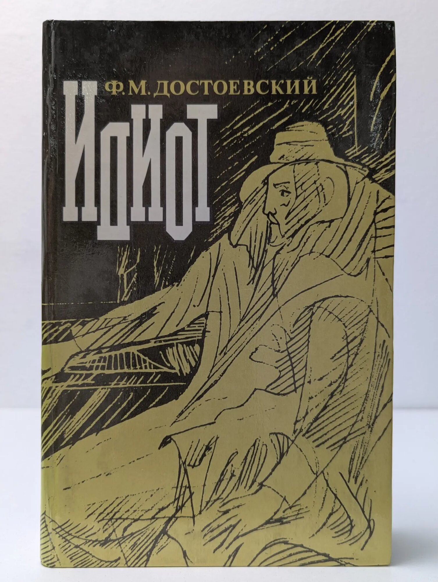 Идиот Достоевский Федор Михайлович 1981
