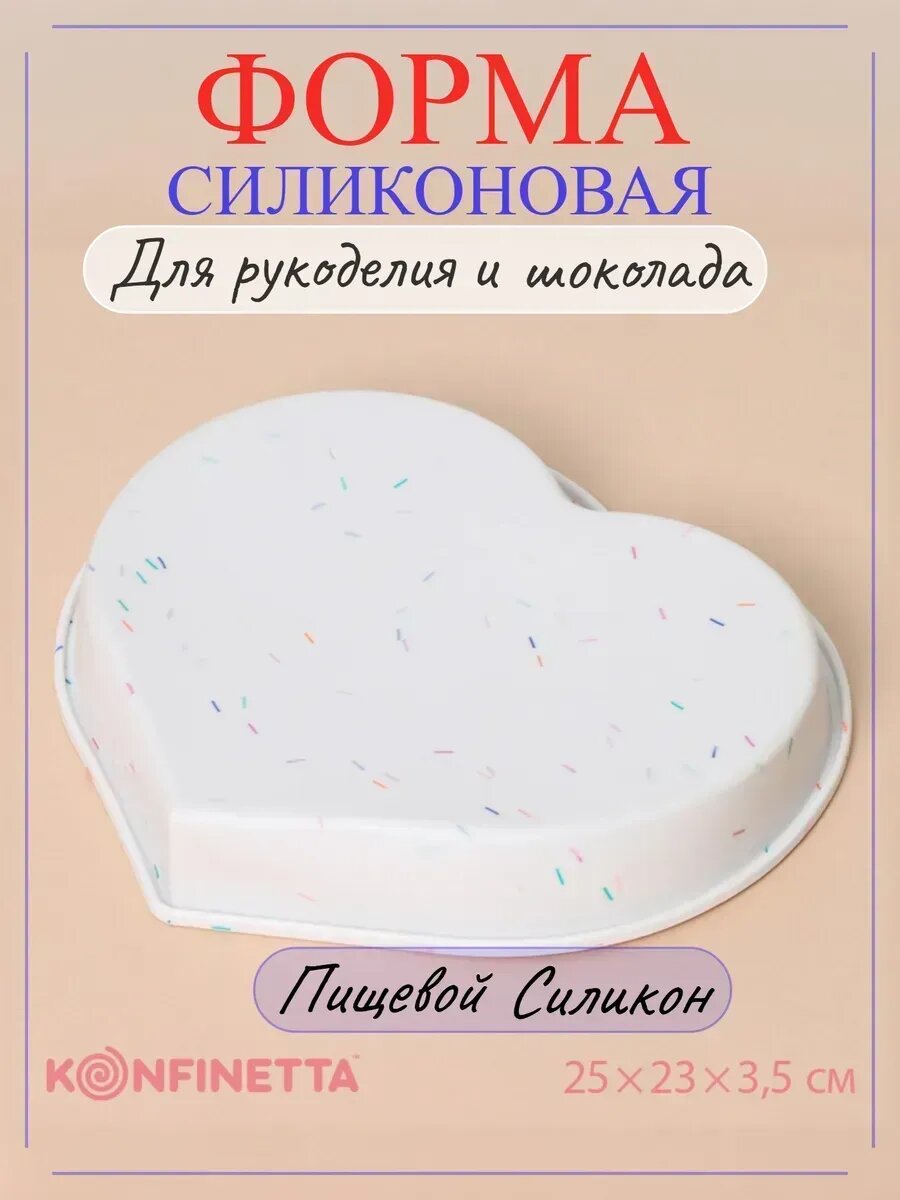 Молд силиконовый для шоколада и рукоделия, "Сердце"