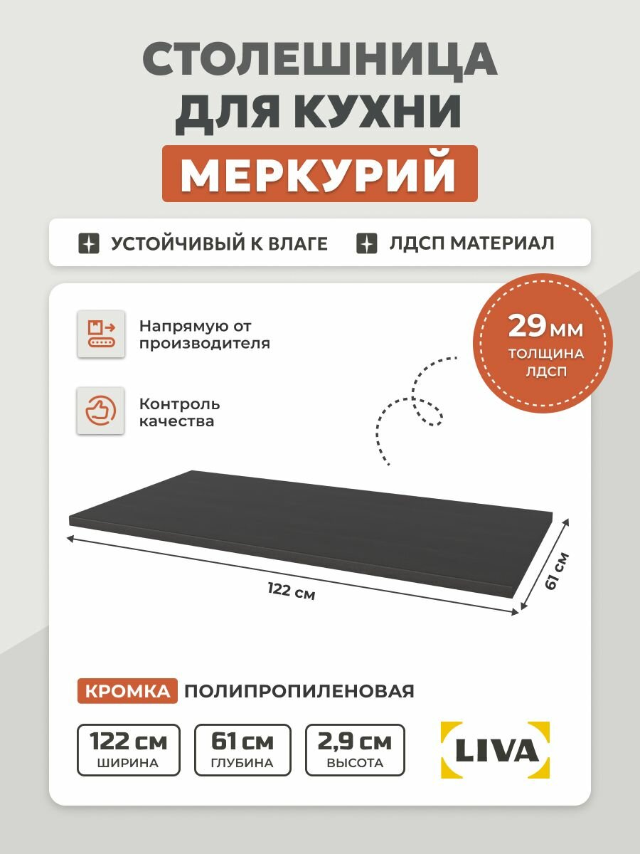 Кухонная столешница Меркурий, графит, ЛДСП 1220*610*29 мм, LIVA