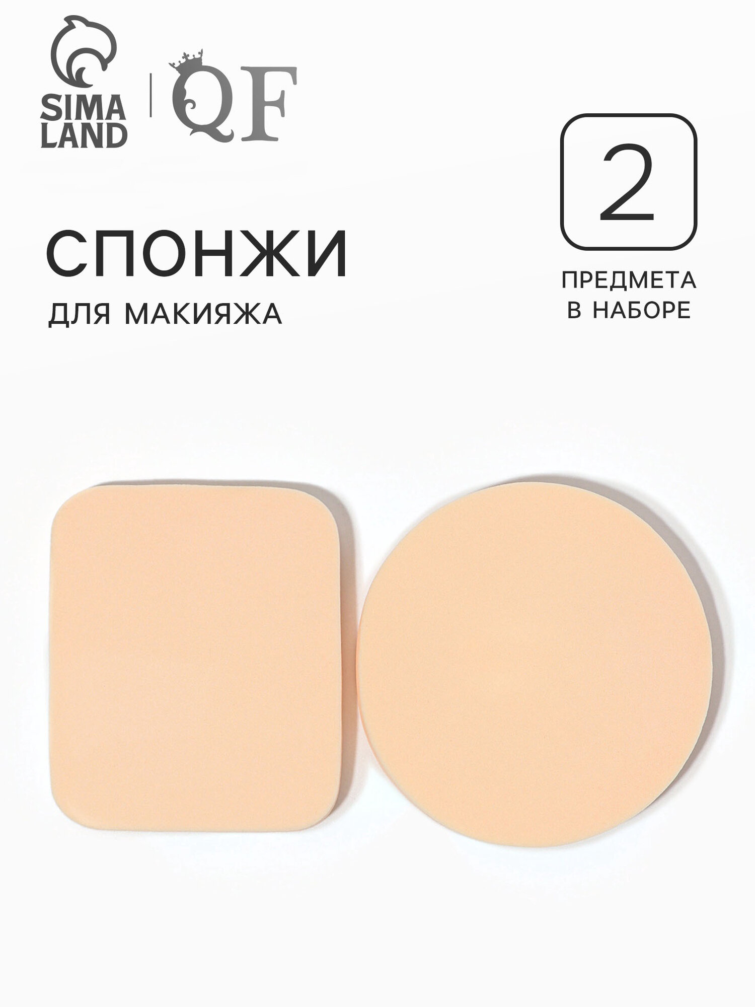 Спонжи для макияжа QF набор 2 штуки, материал латекс, цвет бежевый