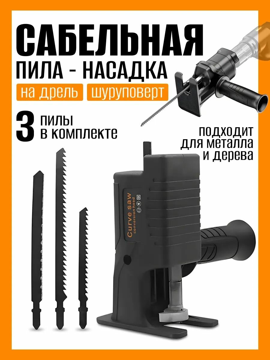 Сабельная пила-насадка на шуруповерт, дрель