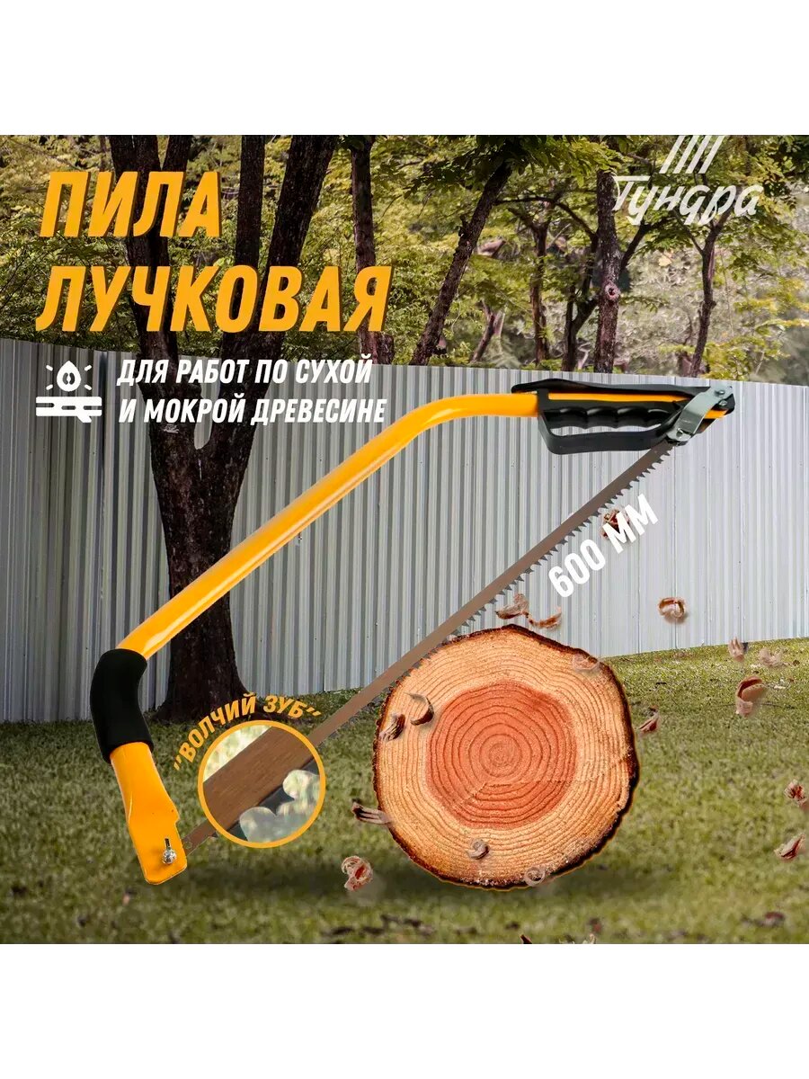 Пила по дереву лучковая волчий зуб 600 мм