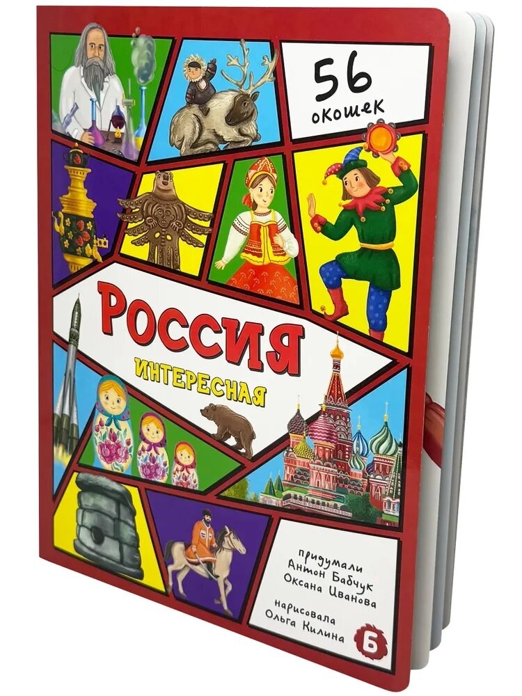 Энциклопедия с окошками Россия интересная, арт. 9785907915169