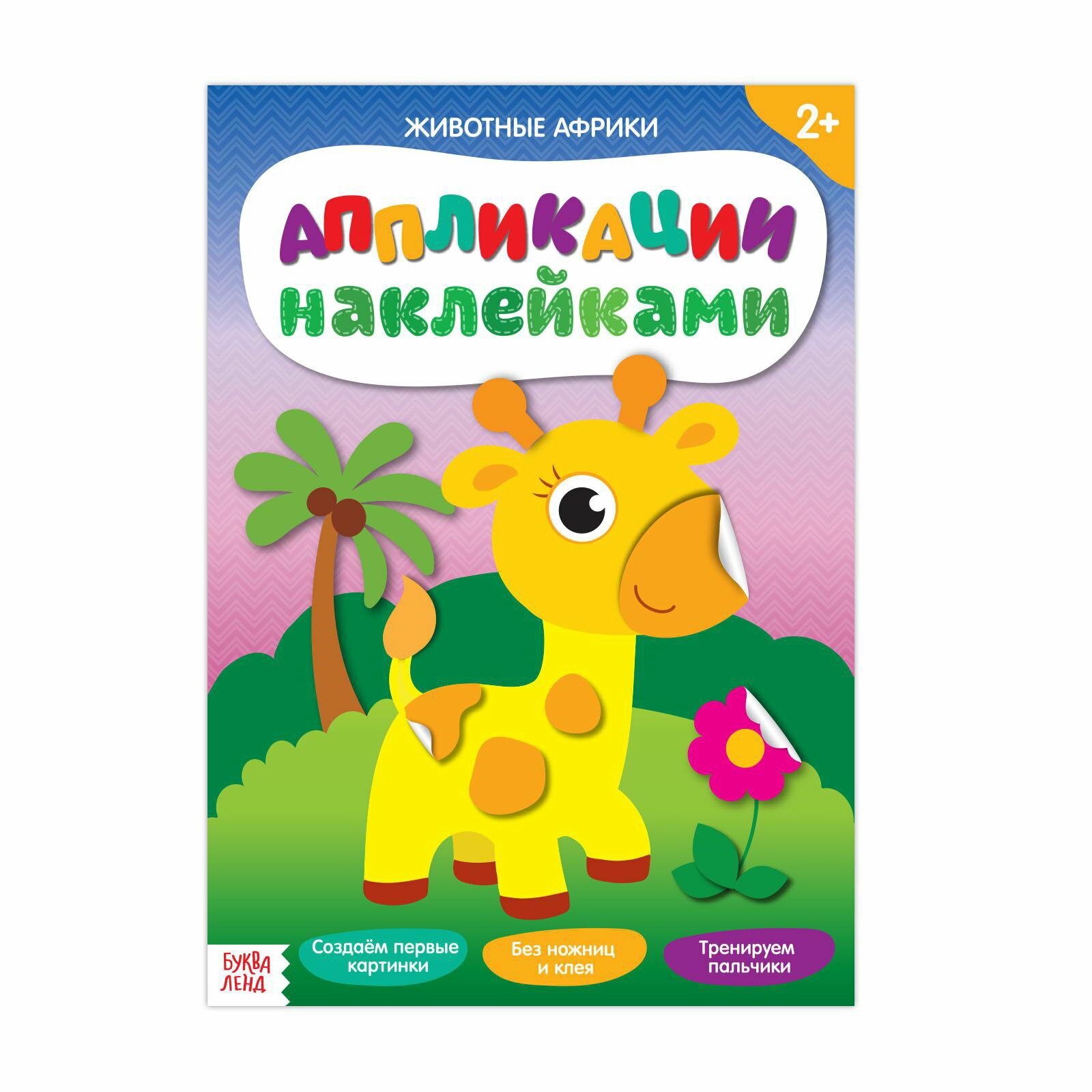 Аппликации наклейками "Животные Африки", 12 стр, возраст: для детей