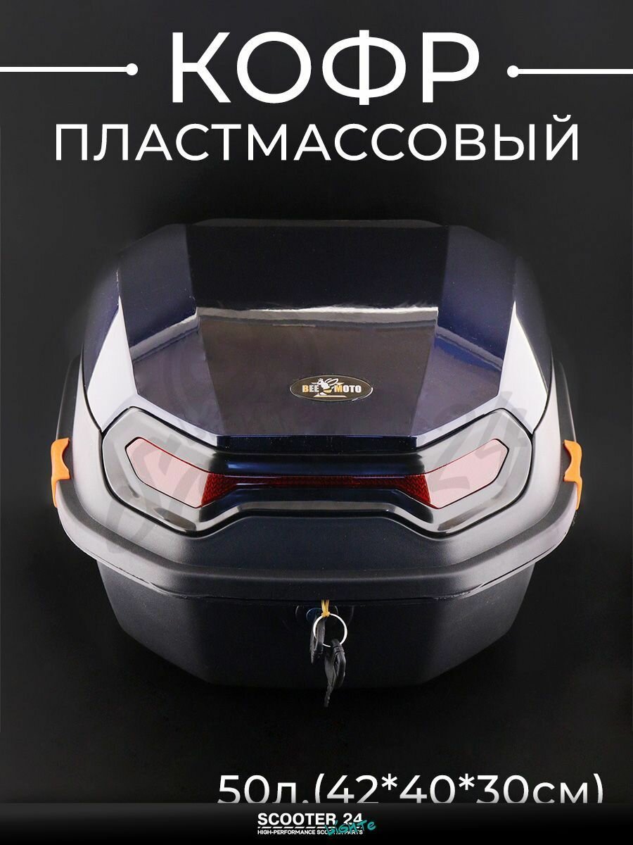 Кофр пластмассовый 50л.(42*40*30см) универсальный на мотоцикл / эндуро и квадроцикл / скутерсиний "BEEZMOTO"