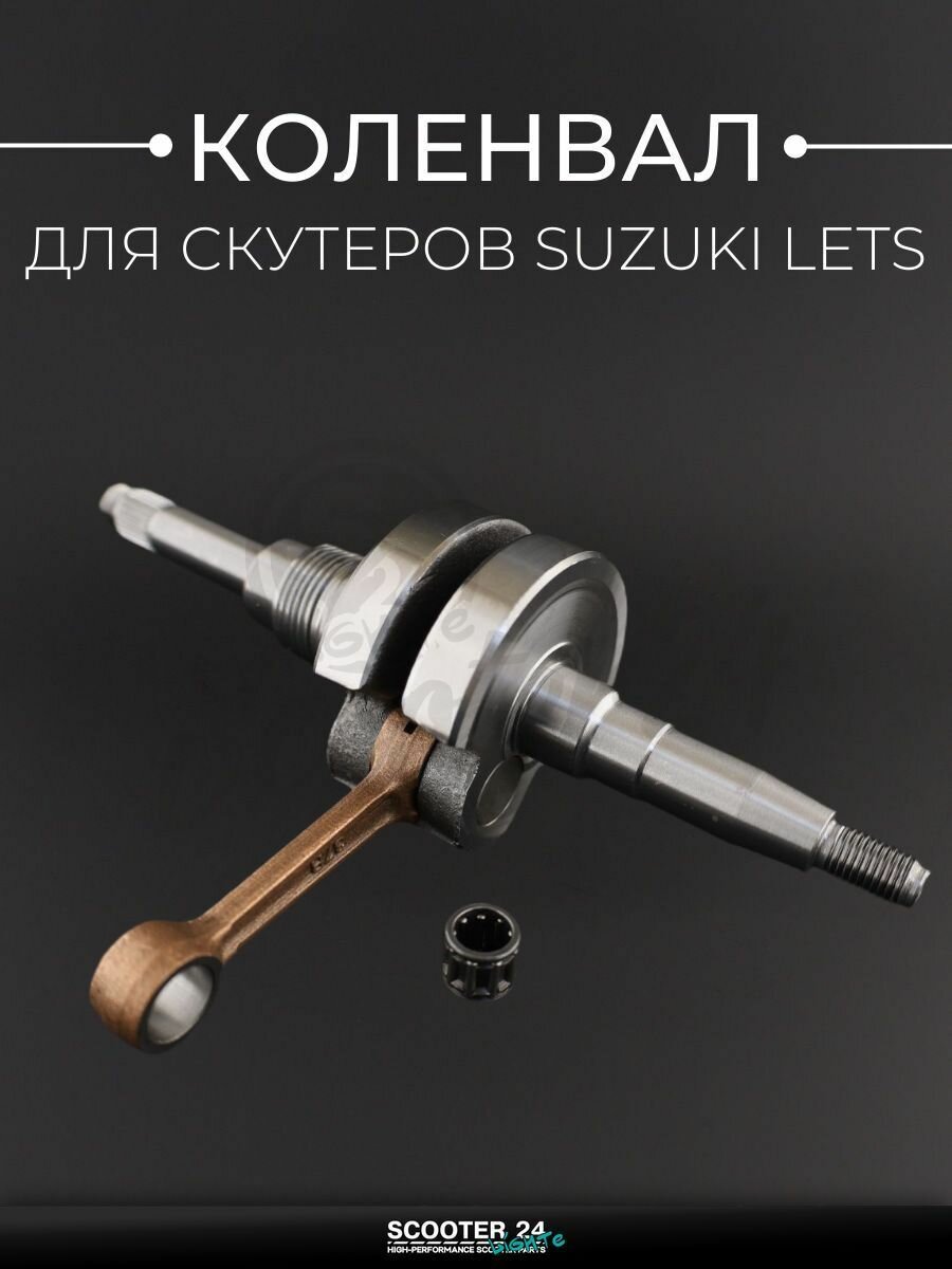 Коленвал для мотоцикла, скутера и мопеда Suzuki LETS / Сузуки Летс (+сепаратор) "BEEZMOTO"