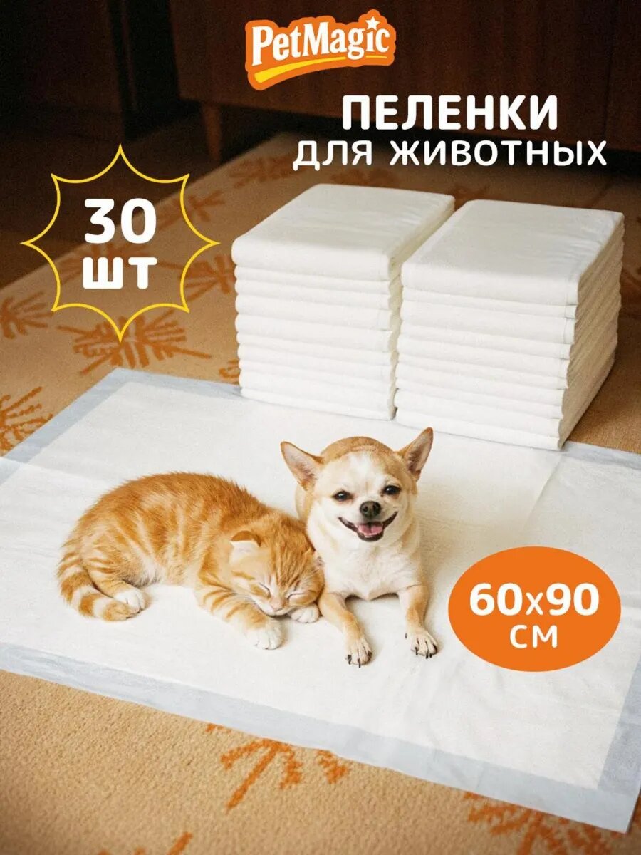 Впитывающие пеленки для собак одноразовые 60х90 30 шт